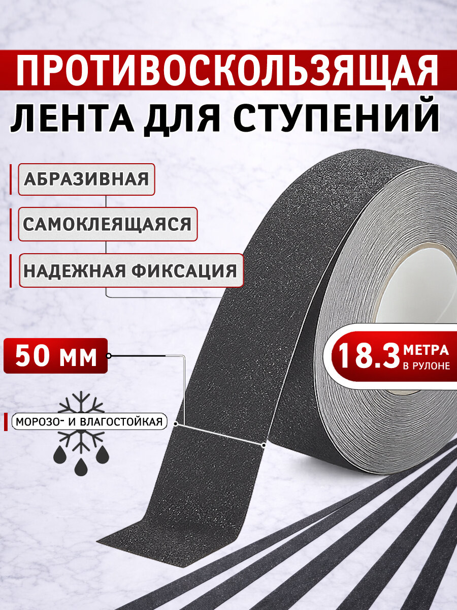 Лента абразивная 50 мм х 18.3 м, чёрная, противоскользящая самоклеющаяся для ступеней, лестниц и пола