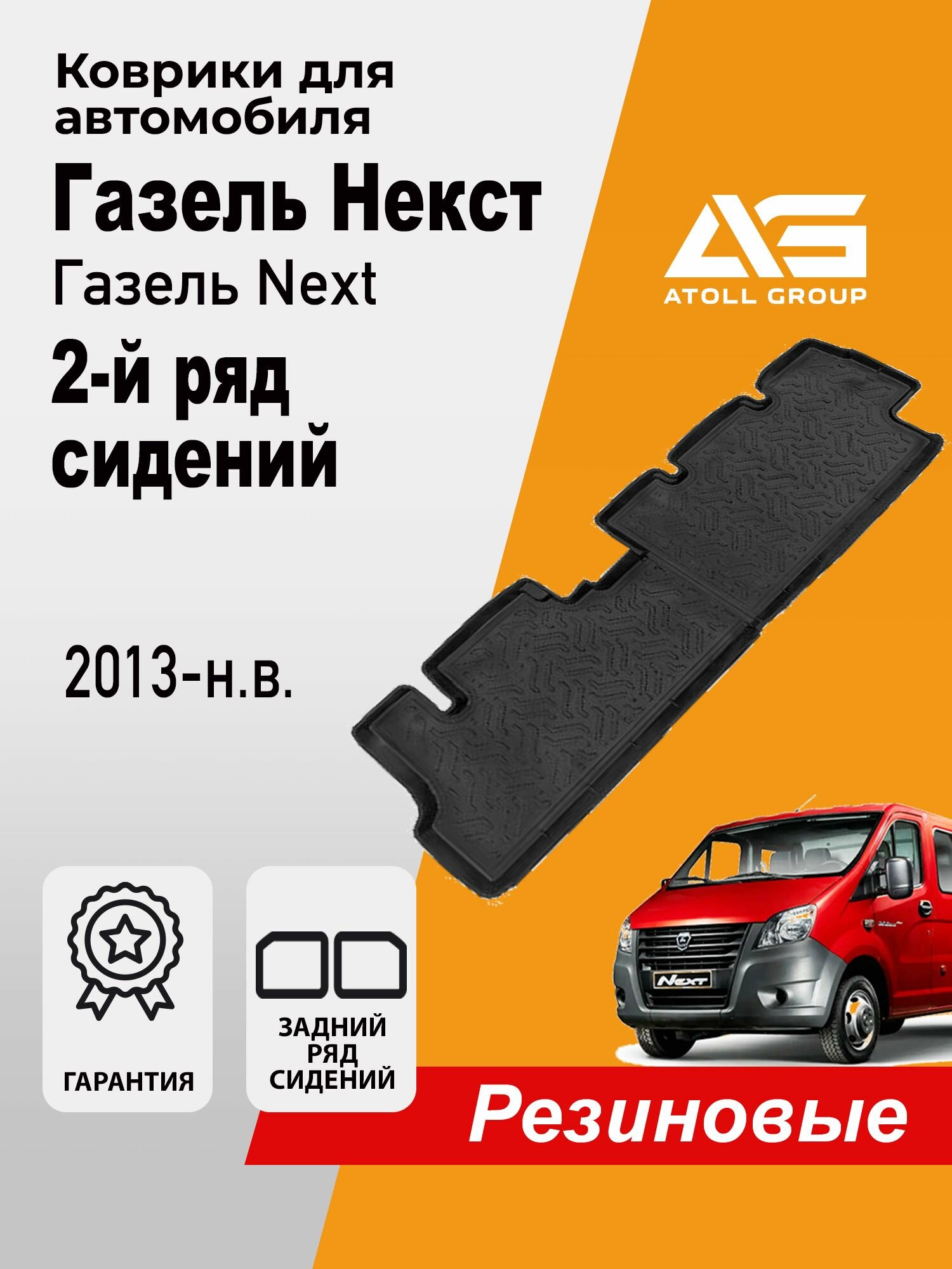 Коврики Газель Некст (2013-Н. В.) 2-й ряд