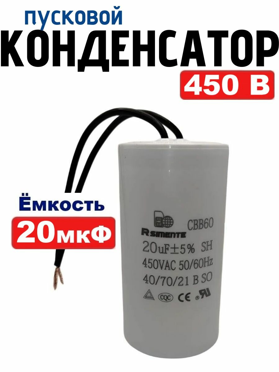 Конденсатор пусковой/рабочий CBB60 емкостью 20 мкФ 450В с проводом для электродвигателя, насоса