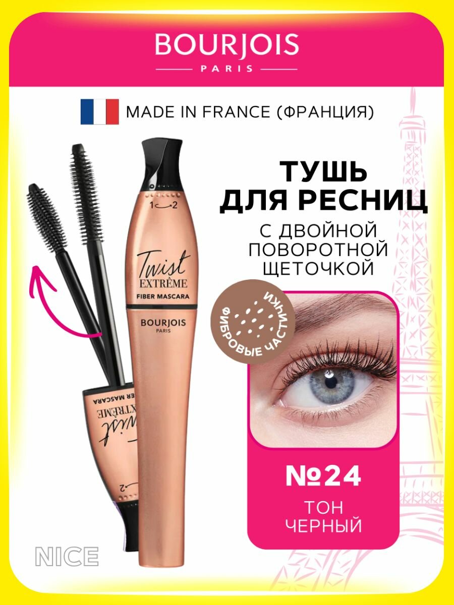 Тушь для ресниц объемная Bourjois Twist Up The Volume FIBER, 24 / Объемная удлиняющая тушь для ресниц Буржуа Твист Ап, макияж глаз