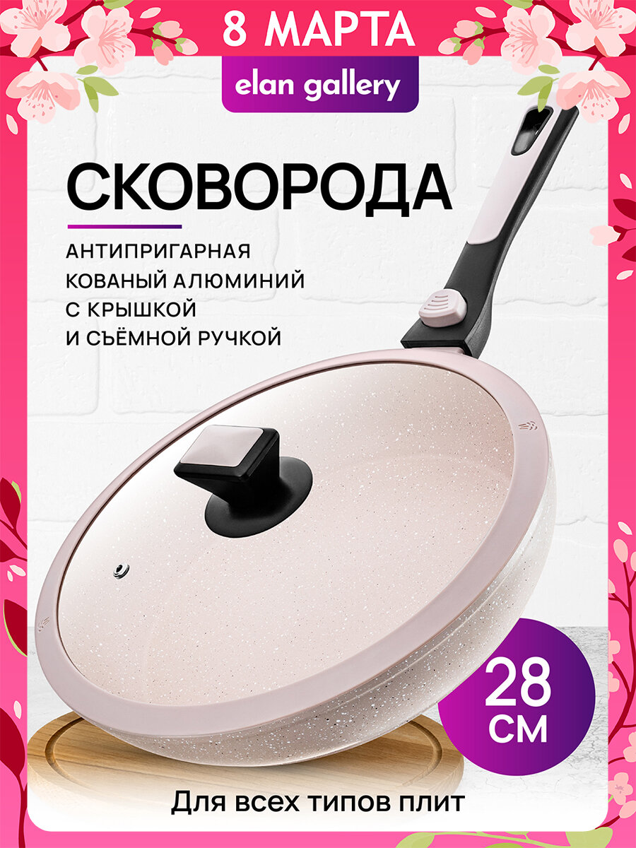 Сковорода глубокая 28 см Elan Gallery FIERRA Бежевый мрамор, индукция, с крышкой ф28, со съемной ручкой