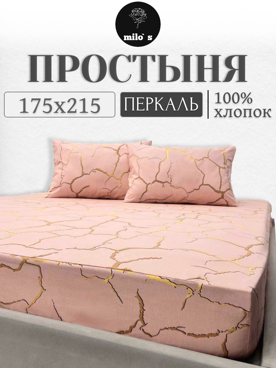 Простыня milo's 175х215 см, 2-х спальное, 100% хлопок, перкаль
