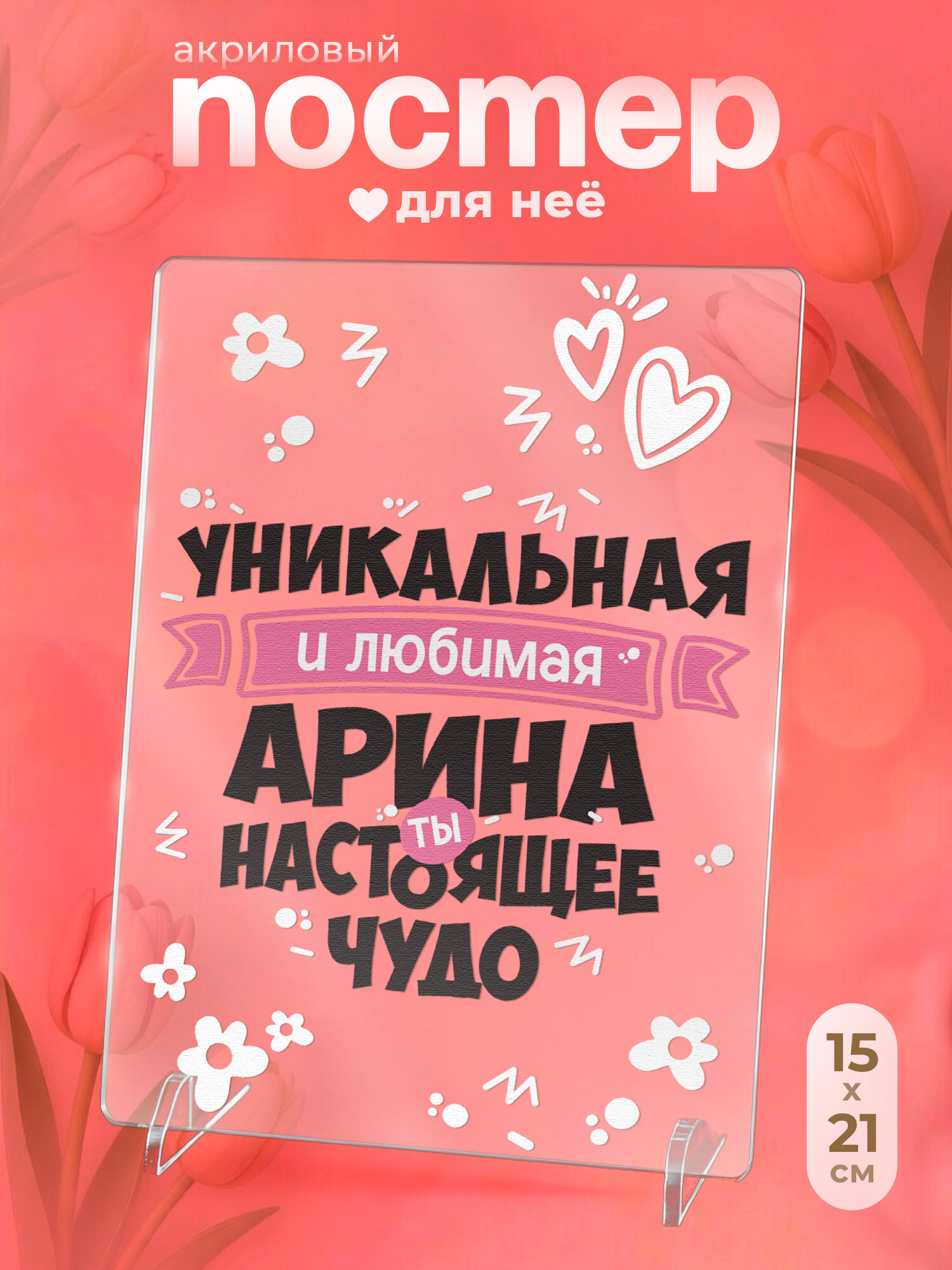 Постер открытка в подарок с именем Арина