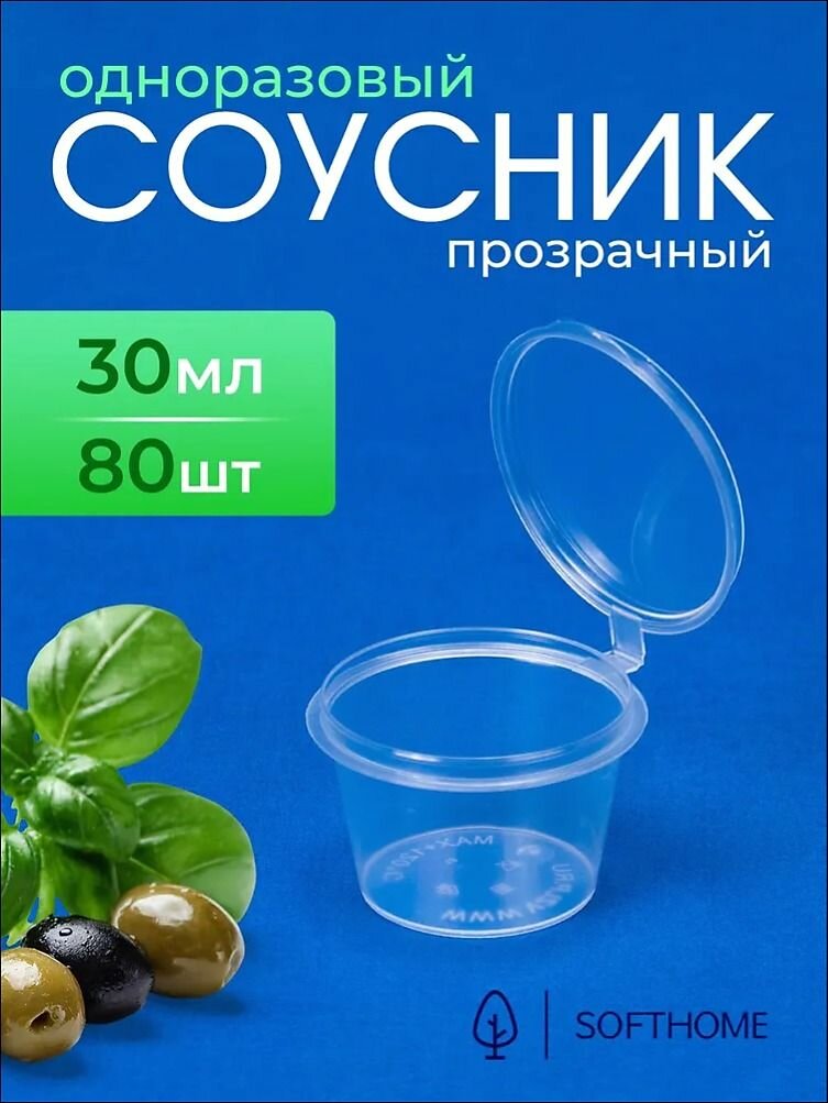 Одноразовый контейнер, 80 шт, 30 мл соусник стандарт oдноразовый, контейнер пищевой