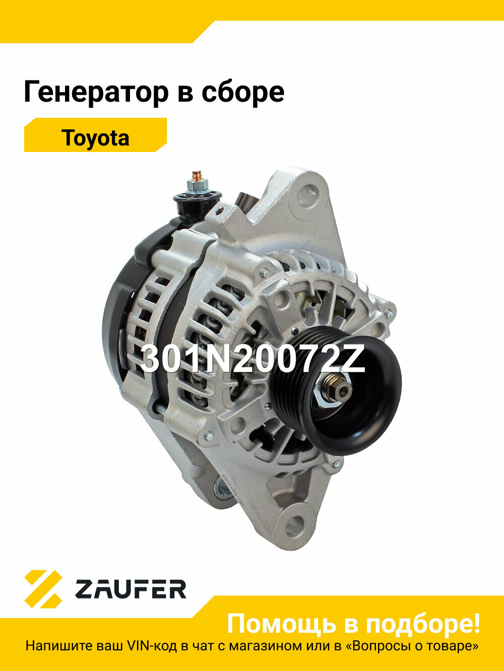 Генератор для авто (генератор автомобильный) Toyota Fortuner, Hi-Lux, Innova, Quantum (Тойота Фортенер, Хайлюкс, Иннова, Квантум)