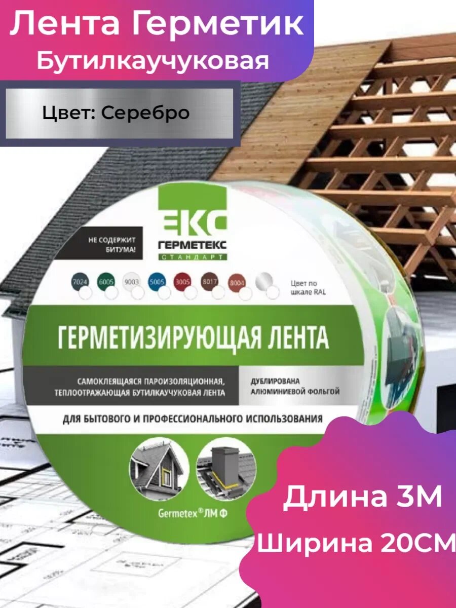 Лента бутиловая ЕКС Герметекс, 200 мм x 3 м, серебристая, для кровли, стен, фасадов и фундаментов