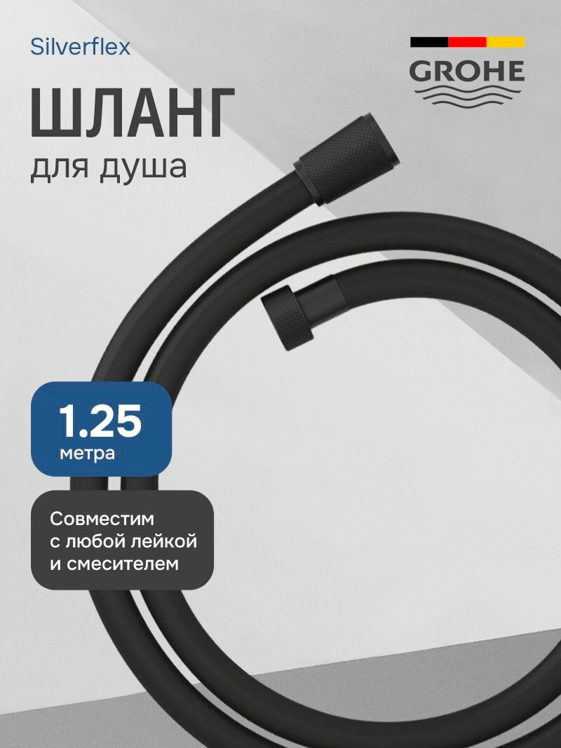 Душевой шланг Grohe Silverflex 125 28362KF1 с защитой от перекручивания, фантомный черный