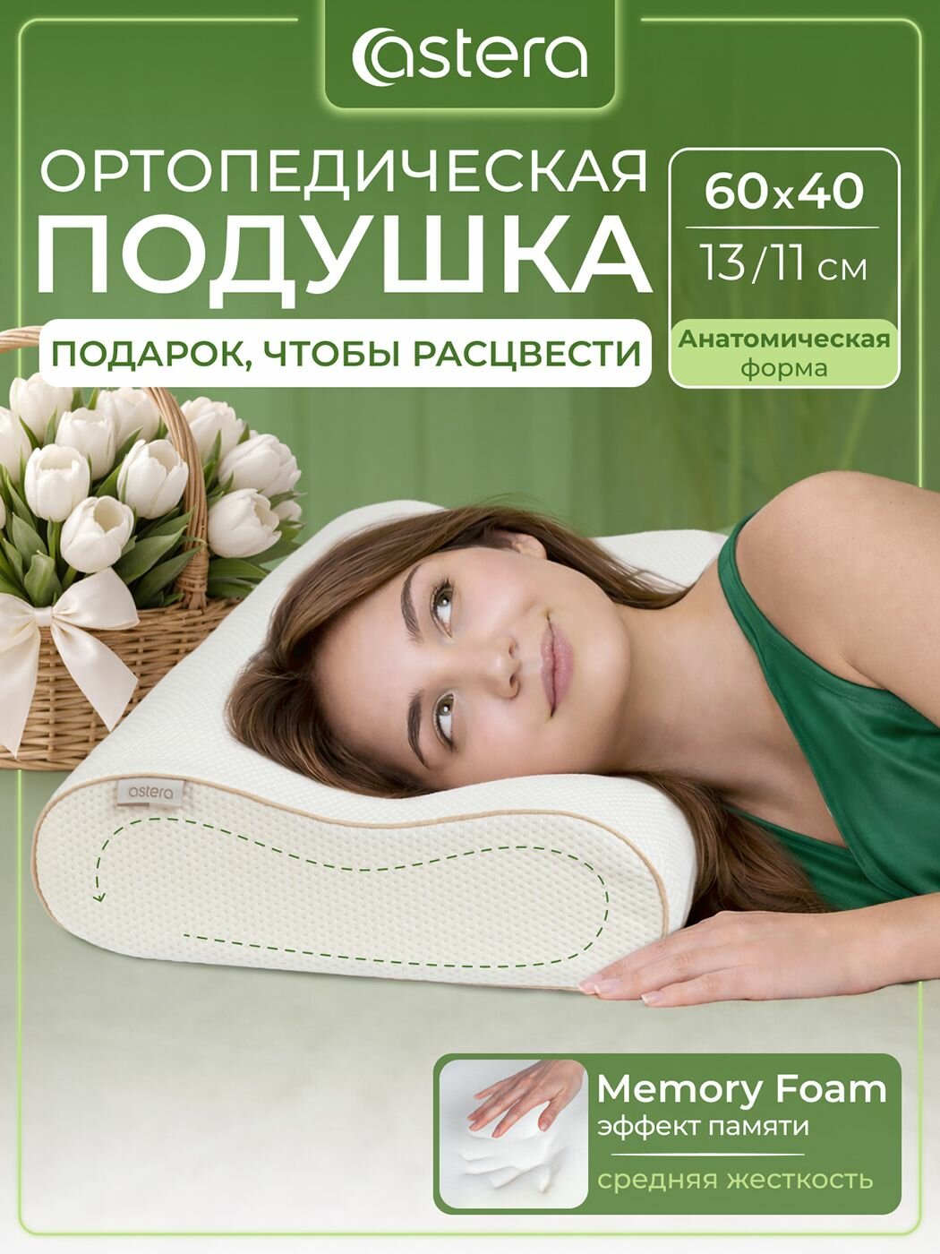 Подушка ортопедическая с валиками, 60х40 см, высота 13/11 см, Astera