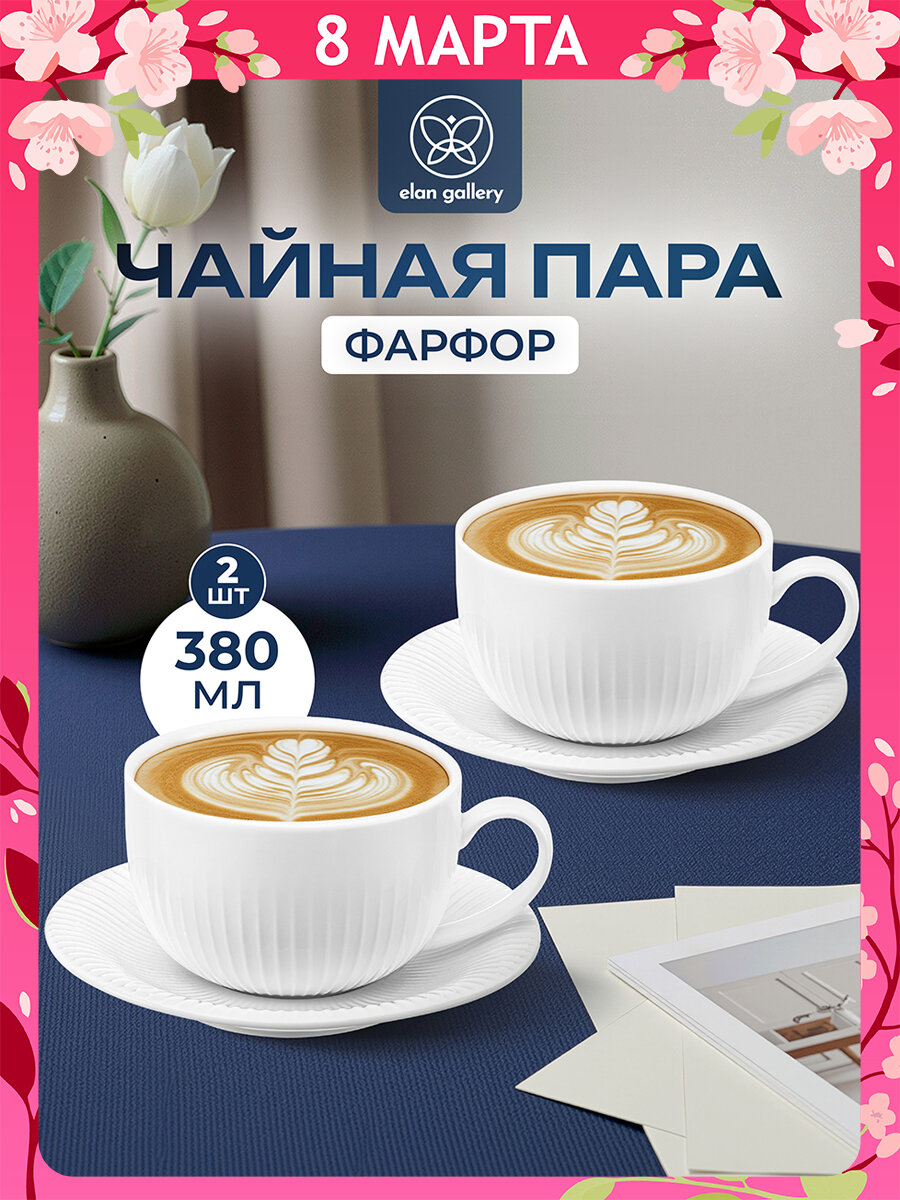 Чайная пара, чашка с блюдцем 4 пр 380 мл Elan Gallery Соната, фарфор, набор