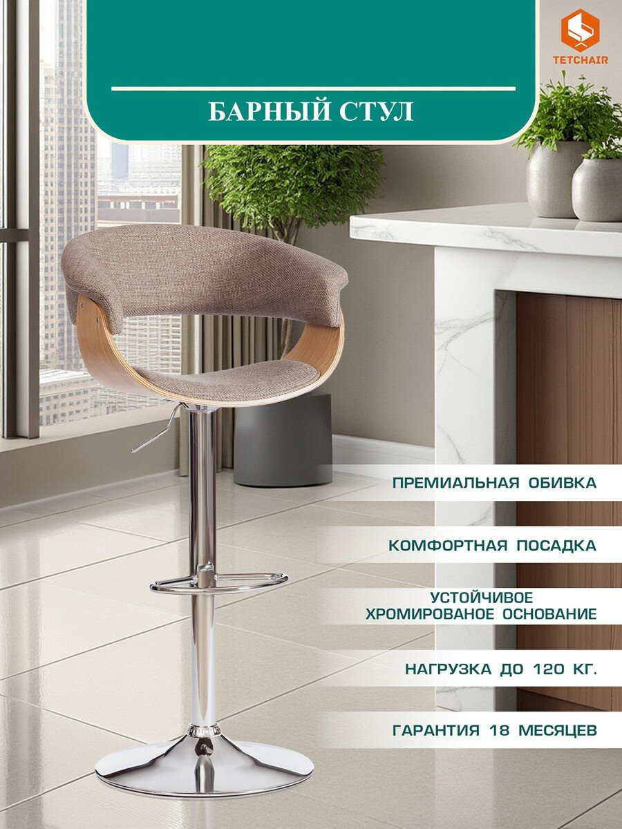 Барный стул TetChair, бежевый/натуральный/хром
