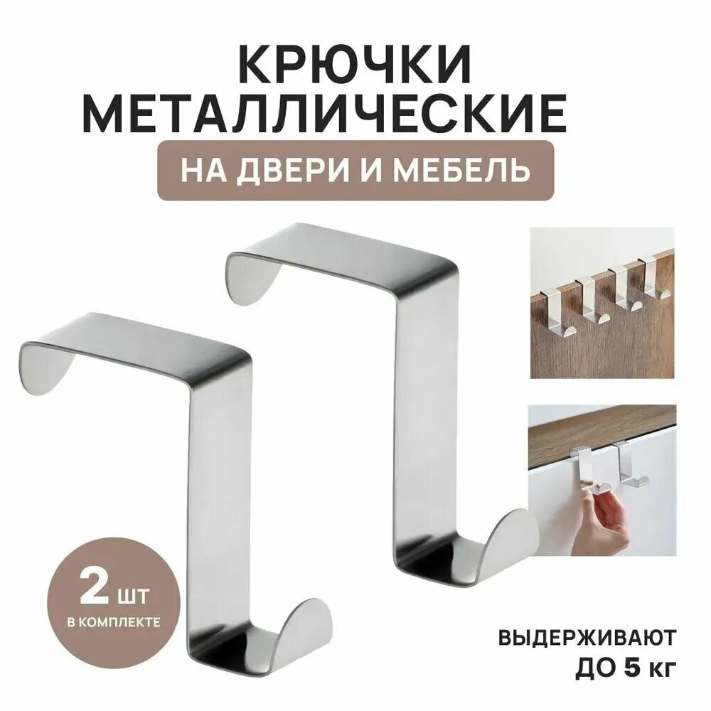 Крючки на дверь навесные металлические для кухни, ванной навесные двухсторонние 2 шт. для полотенец, одежды и сумок на шкаф или на любую дверь