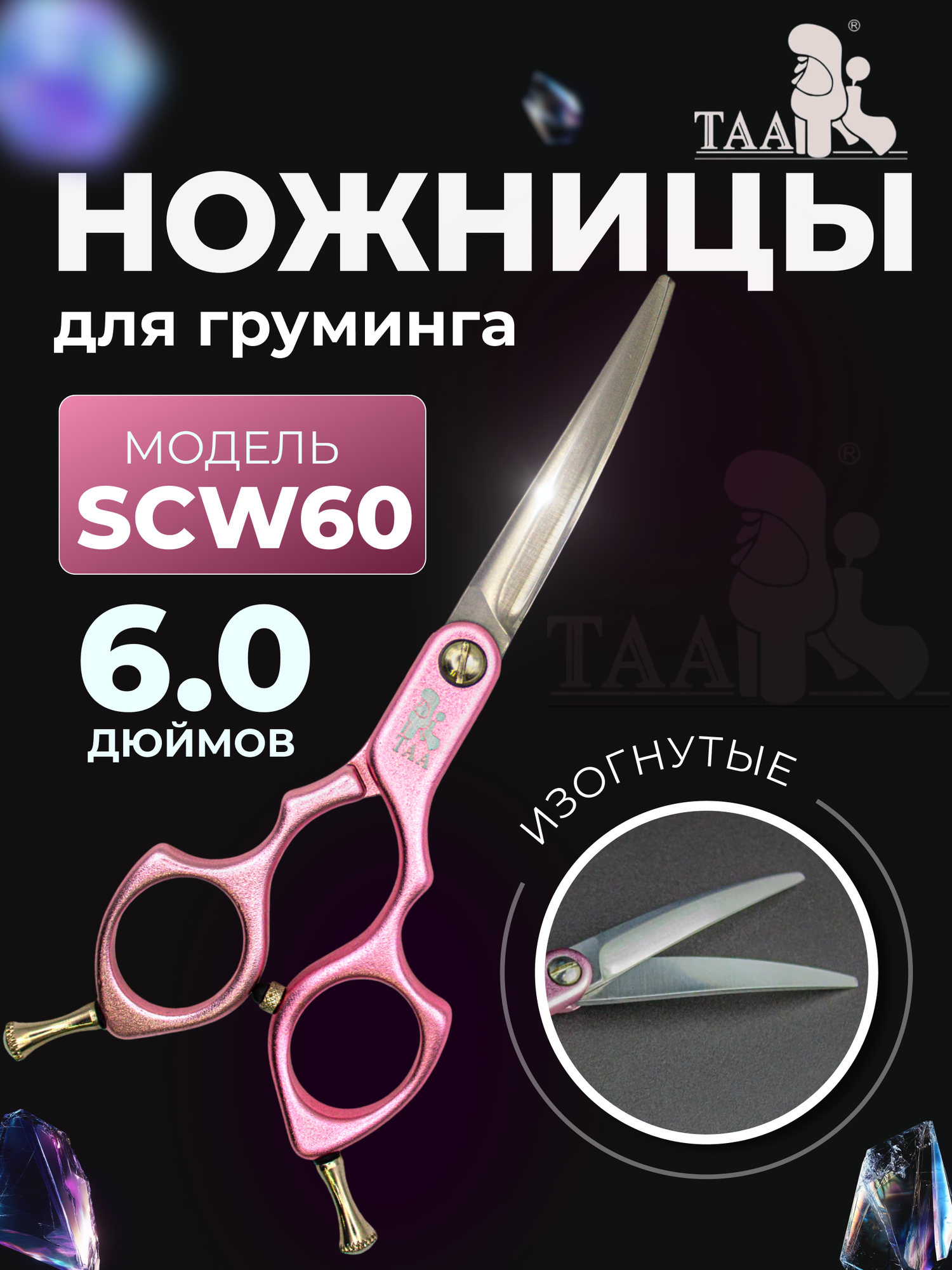 Профессиональные ножницы для груминга TAA 6.0 SCW60 pink изогнутые, ножницы для стрижки