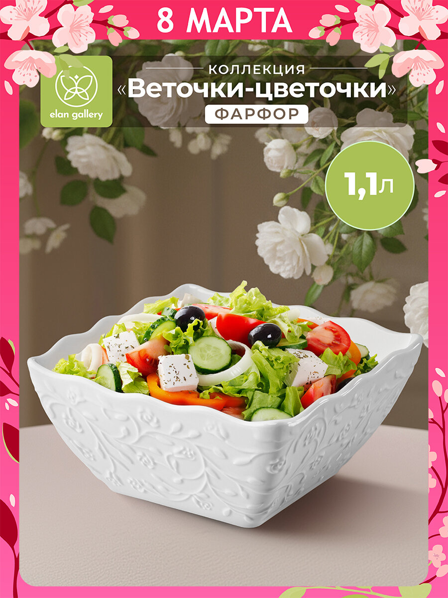 Салатник 1,1 л Elan Gallery Веточки-цветочки, 16,5х16,5х8 см, квадрат глубокий, фарфор