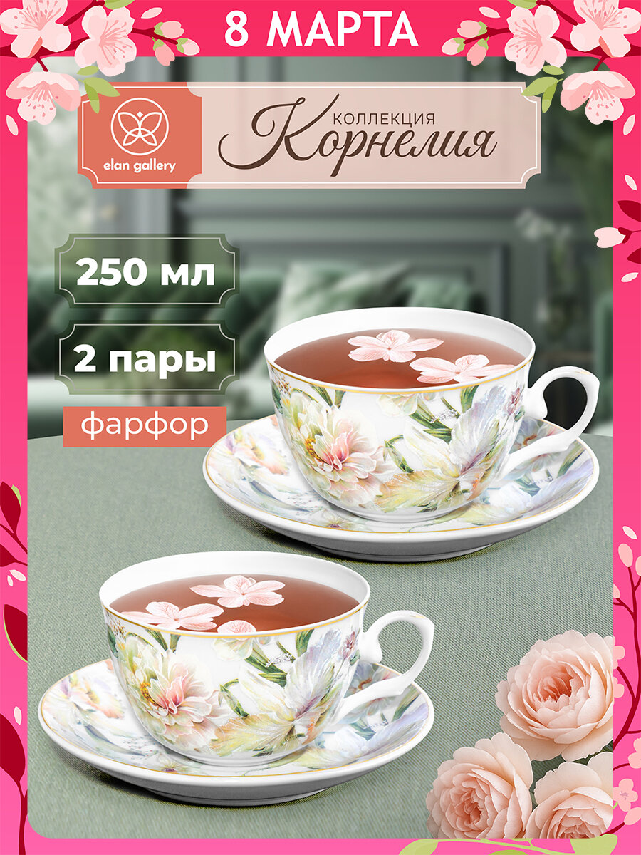 Чайная пара, чашка с блюдцем 4 предмета 250 мл Elan Gallery Корнелия, набор