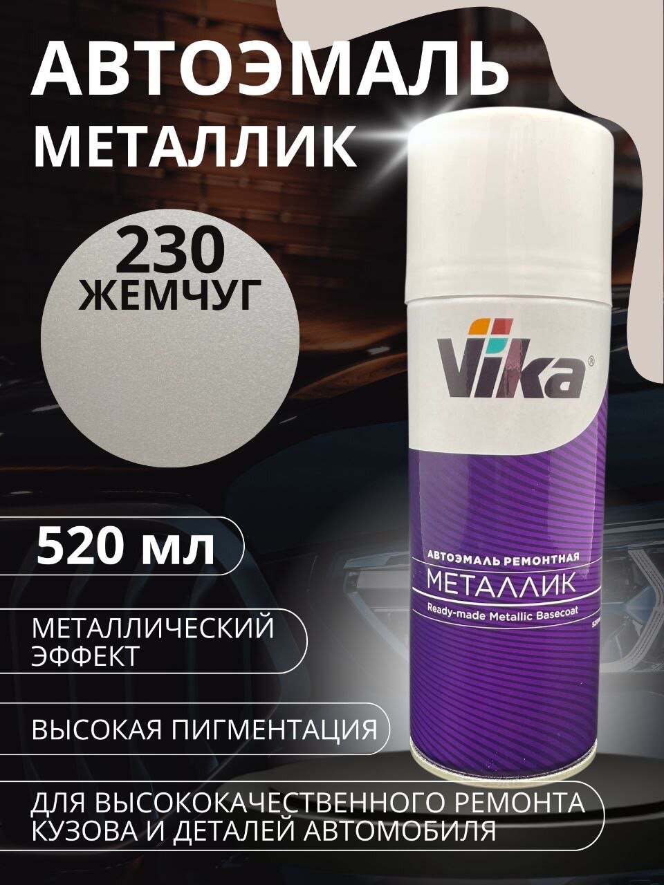 Автоэмаль VIKA Металлик Жемчуг 230, 520 мл