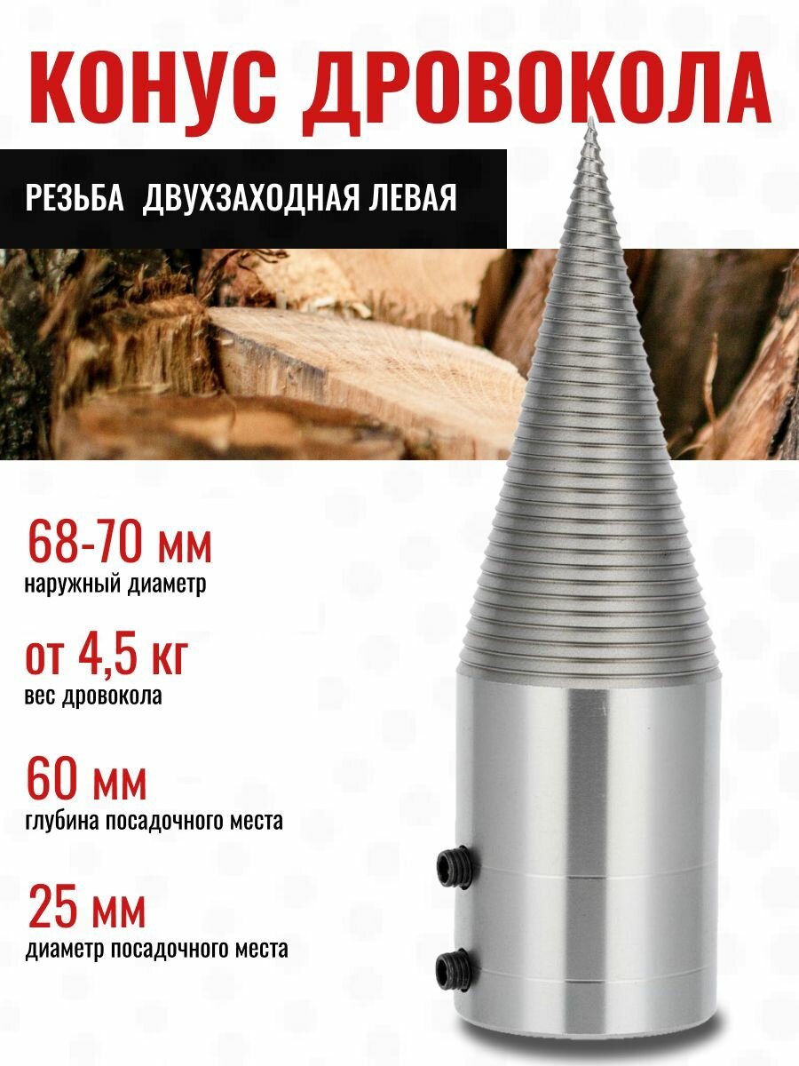 Конус Винтового дровокола двухзаходный D 70 мм, длина 220 мм, внутренний диаметр 25 мм, направление резьбы Левое