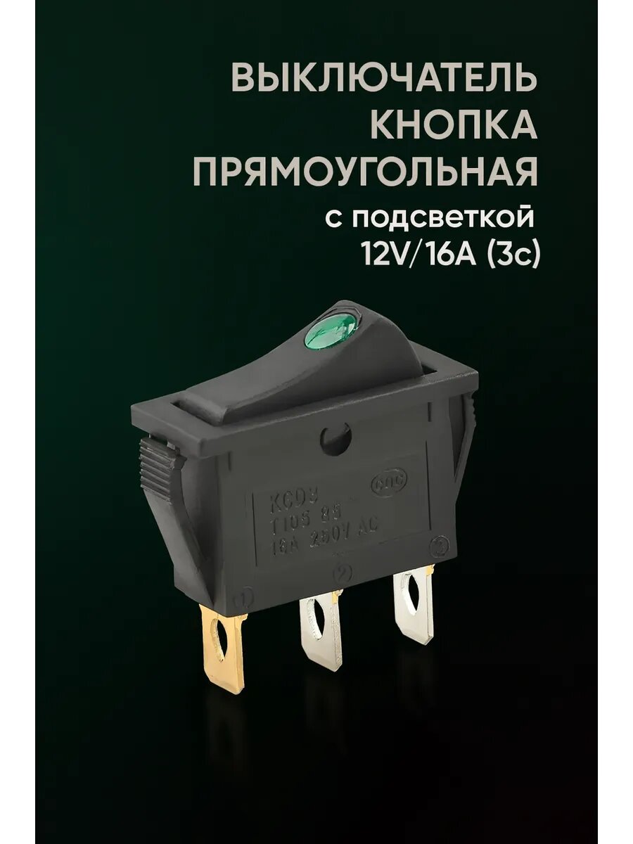 Выключатель Кнопка Прямоугольная с подсветкой 12V/16А (3с)