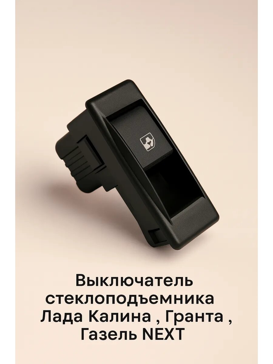 Выключатель стеклоподъемника Лада Калина, Гранта, Газель