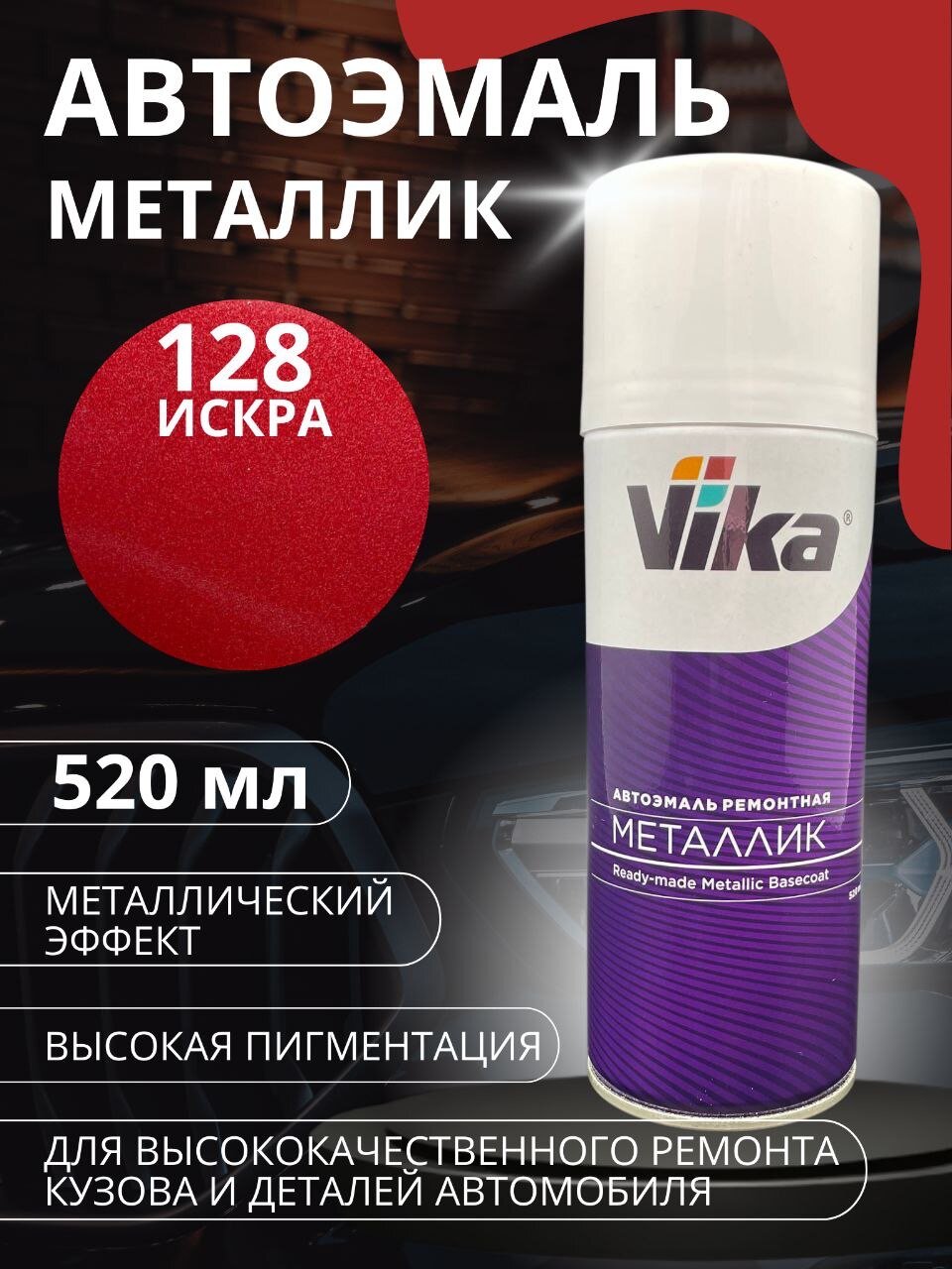 Автоэмаль VIKA Металлик Искра 128, 520 мл