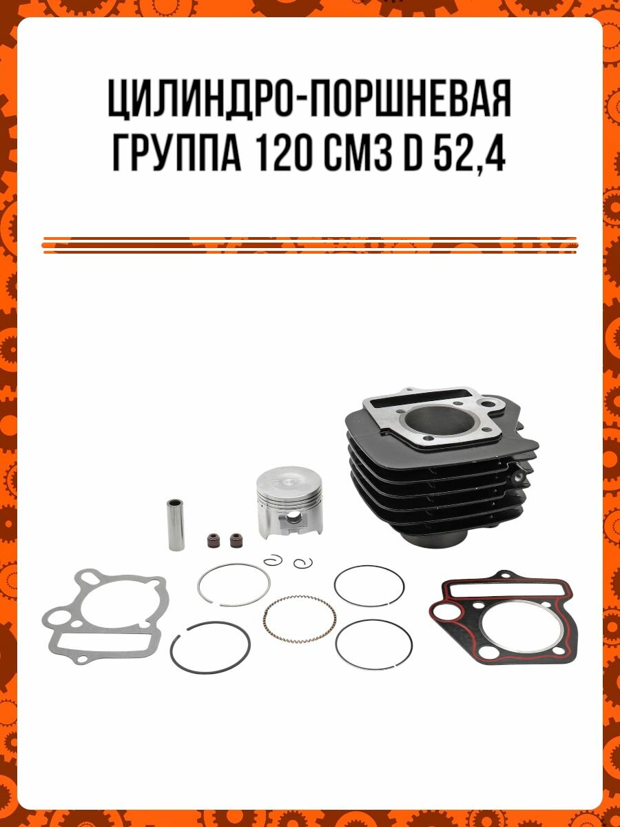 Поршневая группа 153FMI 120см3 D52,4 p13, Н рубашки 78мм, Н поршня 44мм, круглый масл. канал, чёрная