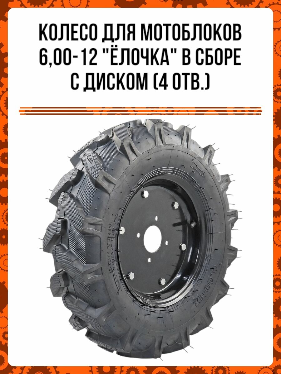 Колесо для мотоблоков 6,00-12 "Ёлочка" в сборе с диском (4отв.)