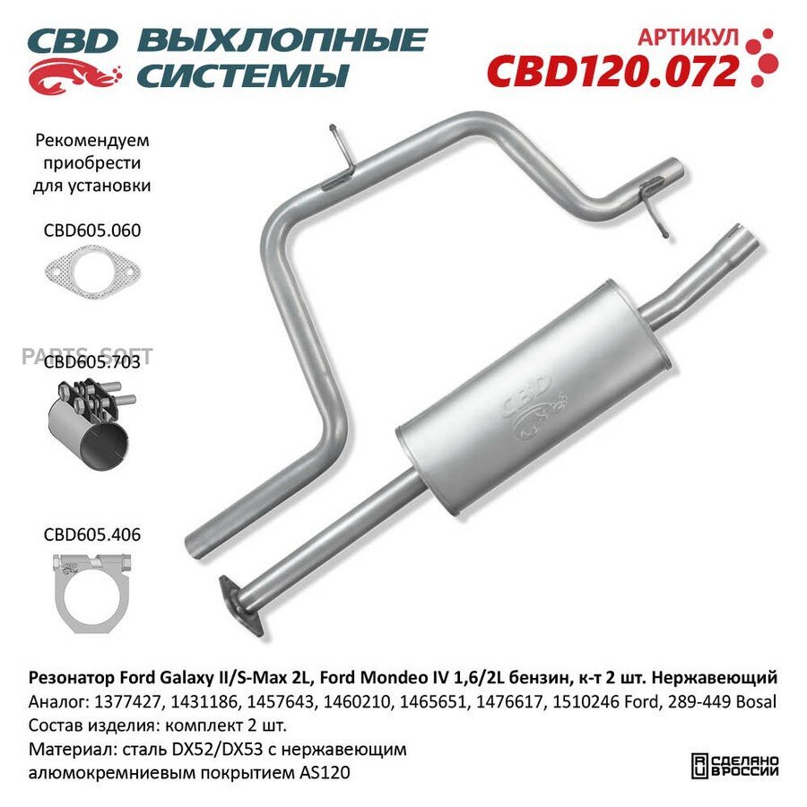 Резонатор Ford Galaxy II/S-Max 2L, Ford Mondeo IV 1,6/2L бензин. Нержавеющий. от официального дистрибьютора, CBD, артикул CBD120072