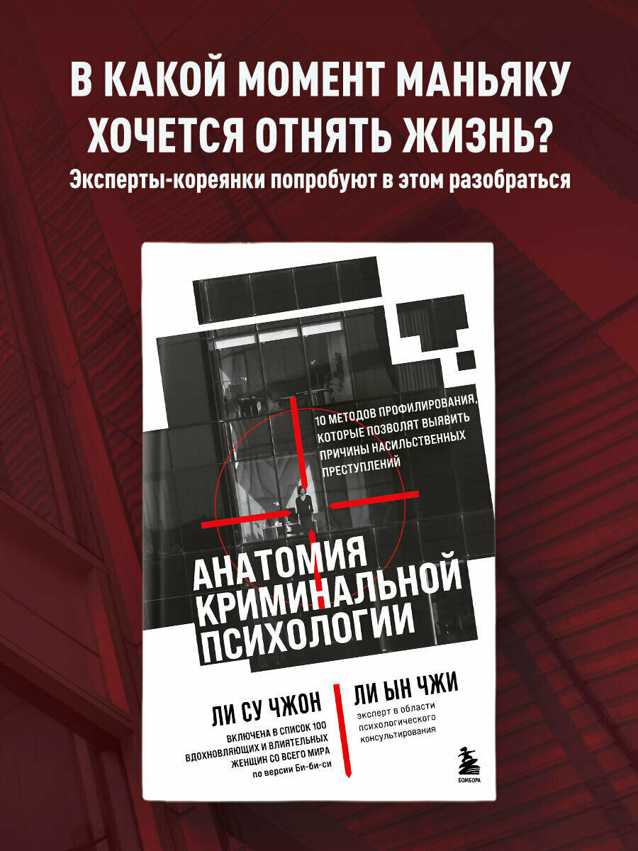 Ли С. Ч, Ли Ы. Анатомия криминальной психологии. 10 методов профилирования, которые позволят выявить причины насильственных преступлений