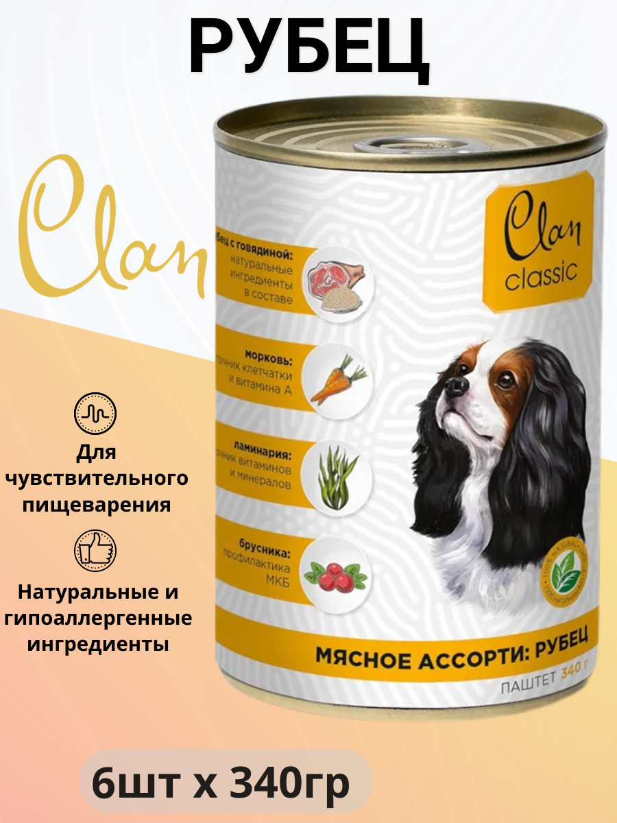 Корм консервированный CLAN CLASSIC мясное ассорти для любых собак с рубцом 6 шт х 340г