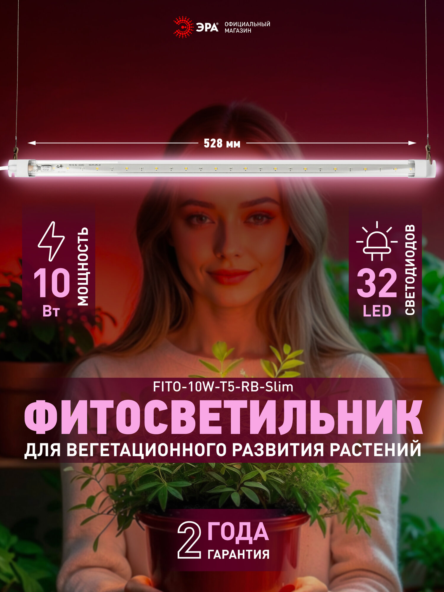 Светильник для растений линейный ЭРА FITO-10W-Т5-RB-Slim фитолампа светодиодная красно-синего спектра 10 Вт Т5