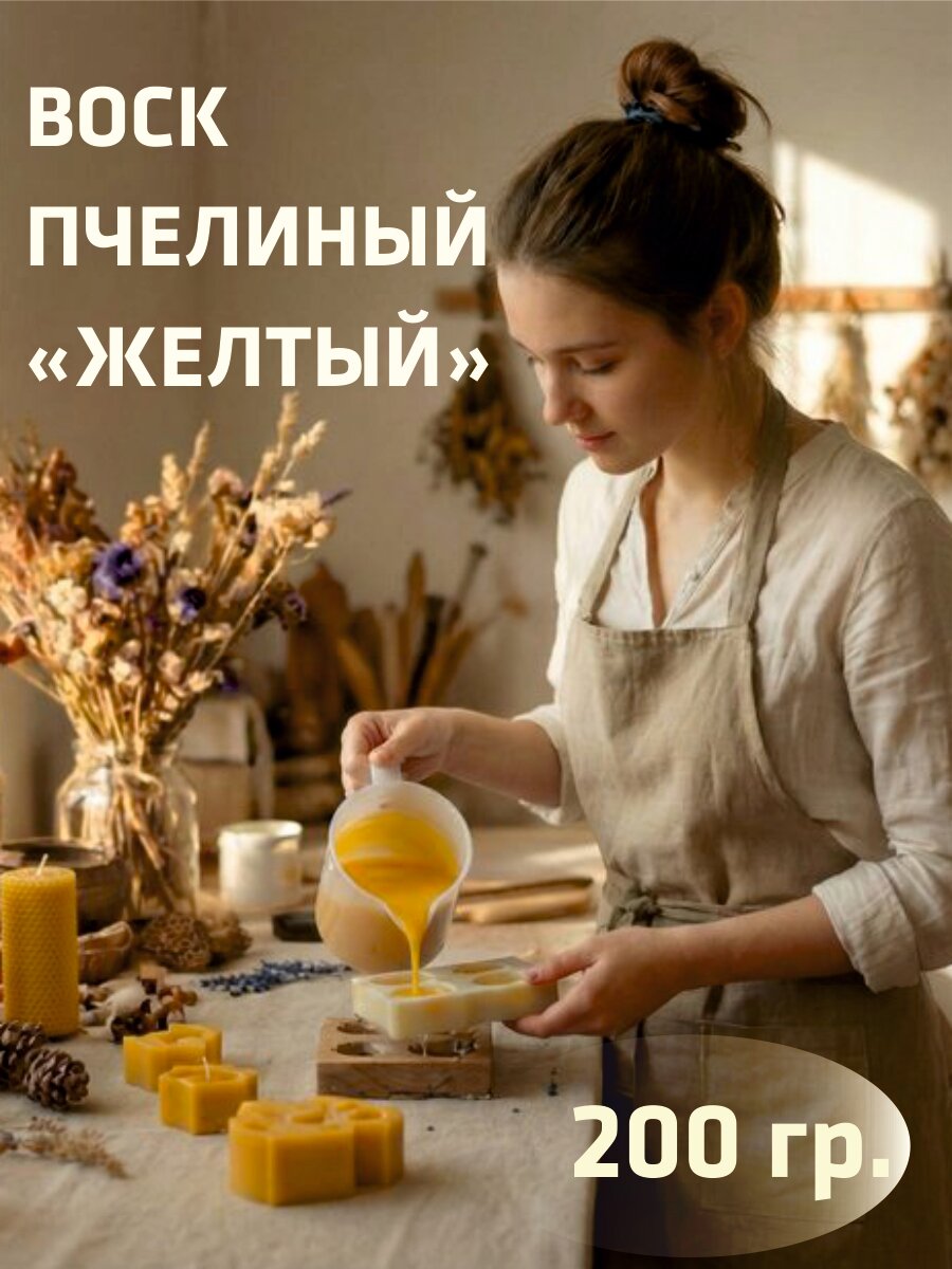 Воск Шишкин мёд, 100% пчелиный, 200 г, золотистый цвет, без примесей