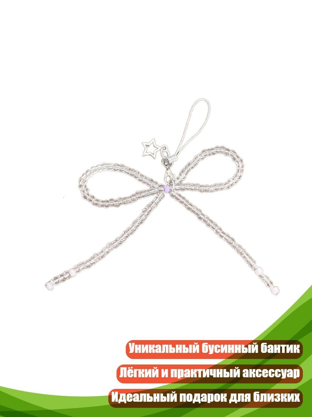 Элегантный брелок в виде сердца, Бантик из прозрачного бисера