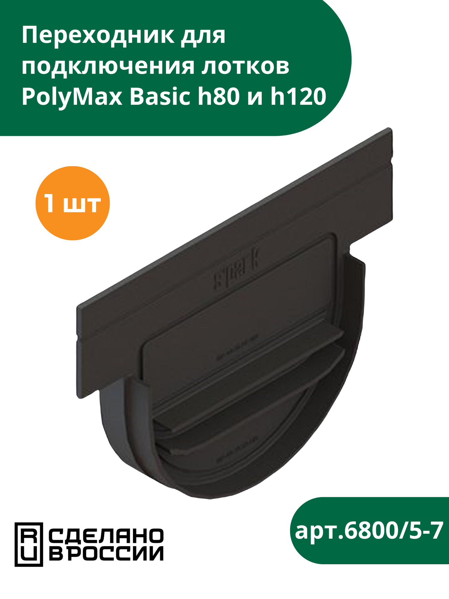 Переходник для подключения лотков PolyMax Basic h80 и h120 к дождесборнику и дождеприемнику Стандартпарк (6800/5-7)