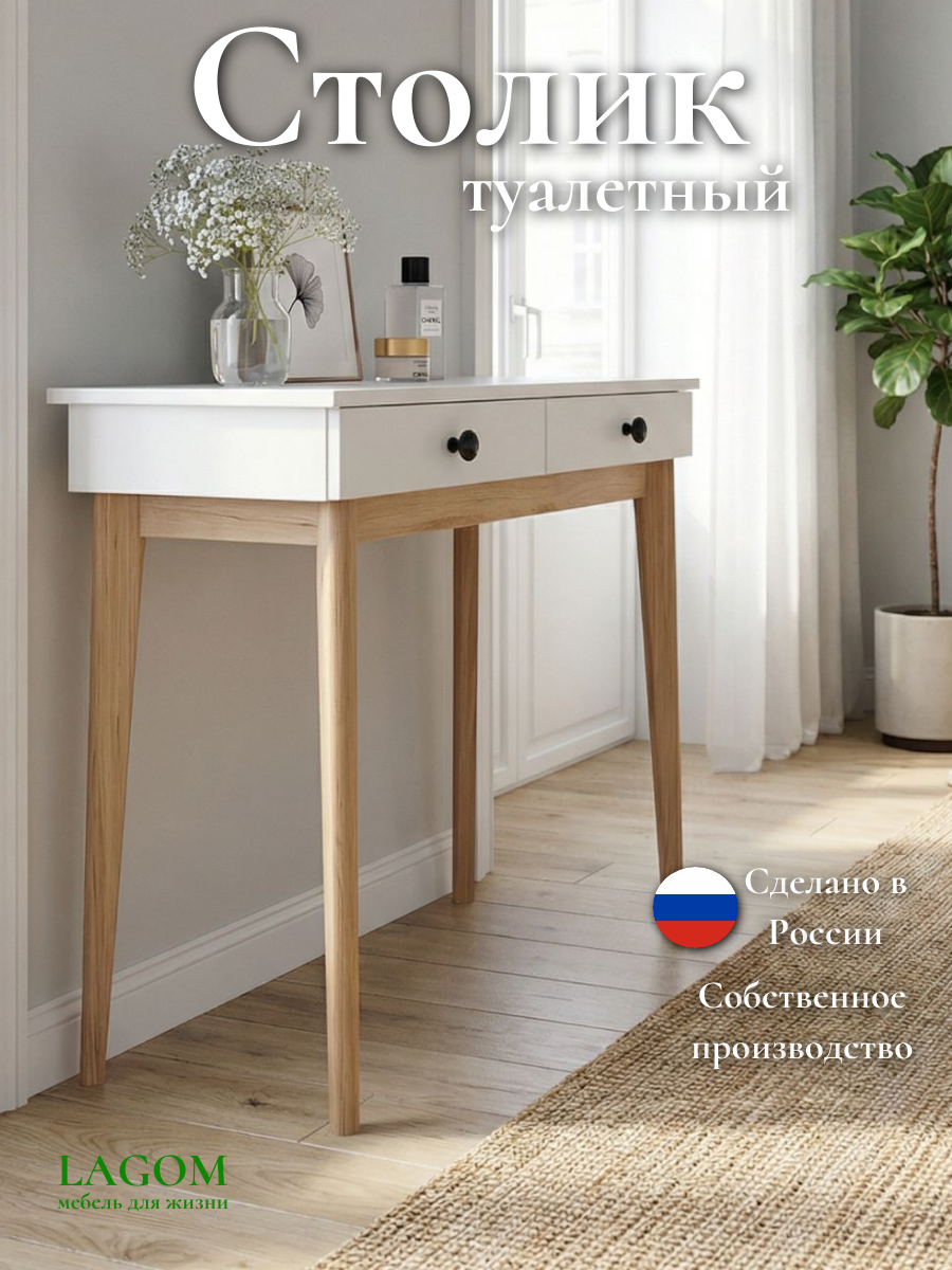 Туалетный столик Адель LAGOM, с двумя ящиками, на ножках из дерева, цвет белый