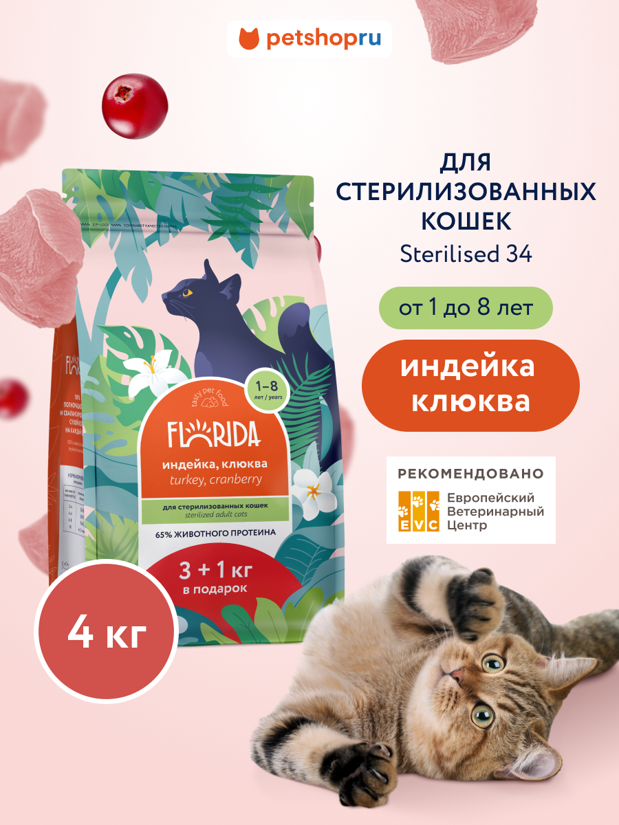 FLORIDA Сухой корм для стерилизованных кошек с индейкой и клюквой, Sterilised 34, Turkey, 4 кг