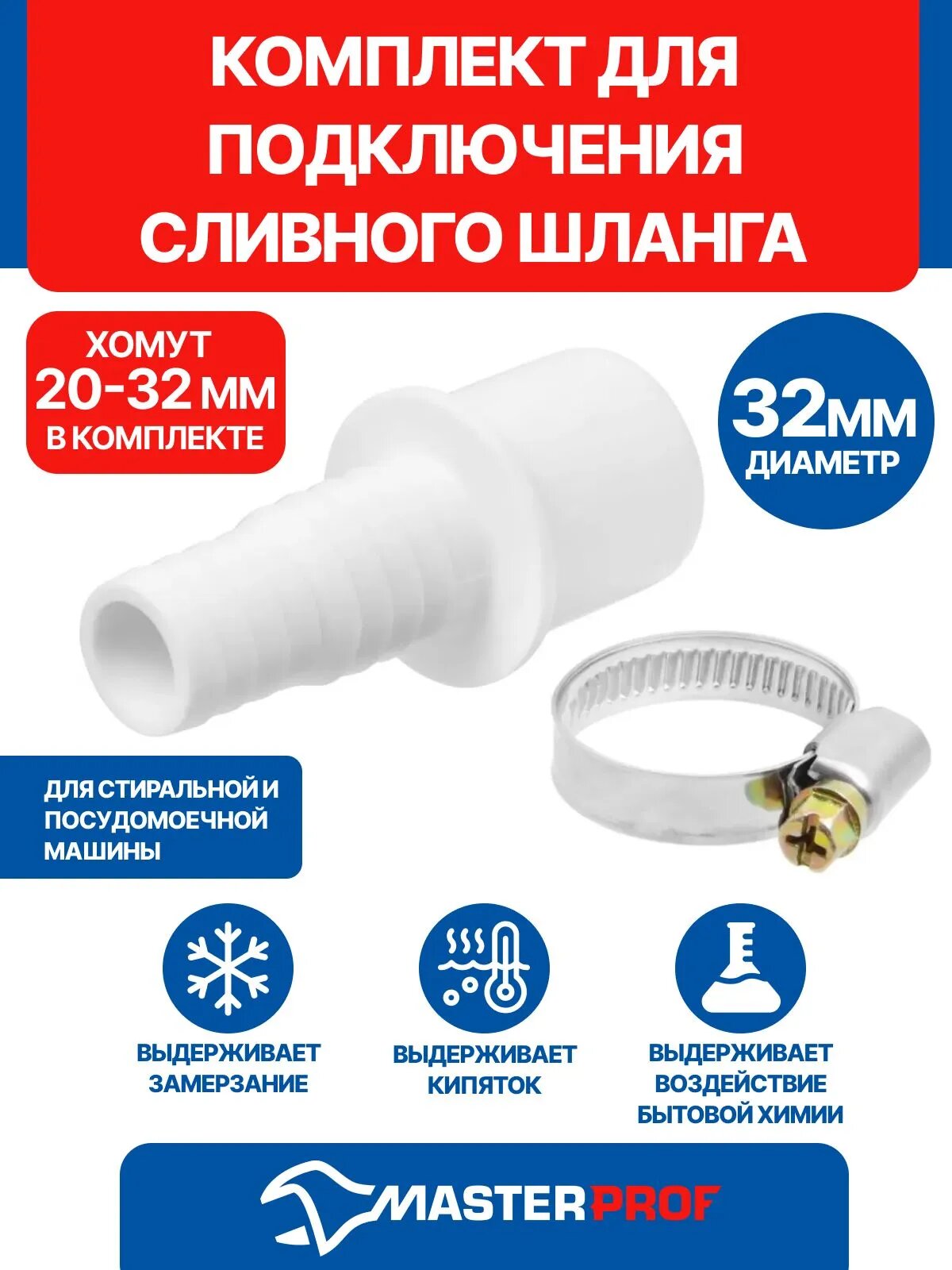 Комплект для подключения сливного шланга стиральной и посудомоечной машины D 32 мм