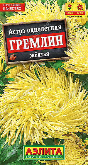 Семена астры Аэлита "Гремлин", махровой, жёлтой, для срезки, высота куста до 60 см