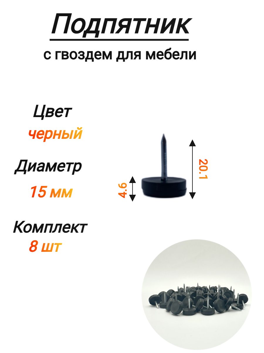 Подпятники с гвоздями ALFUR D-15, цвет черный, комплект 8 шт