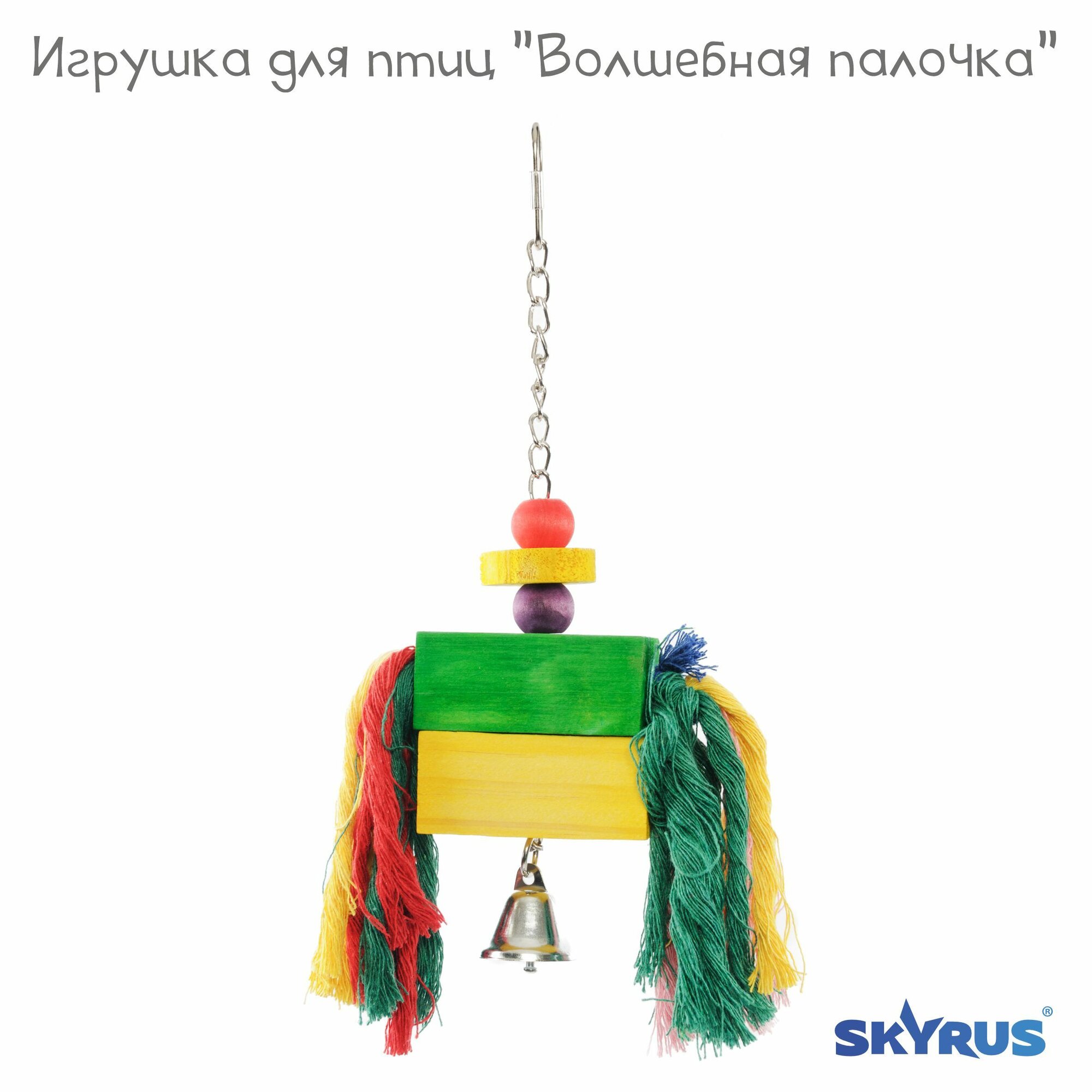 Игрушка для птиц SkyRus "Волшебная палочка", деревянная, 32х25см