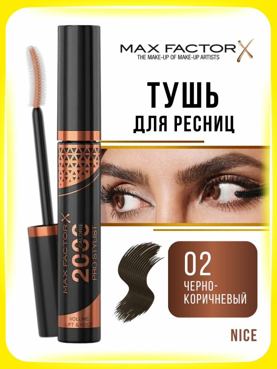 Тушь для ресниц объемная Max Factor 2000 Calorie Pro Stylist №02, цвет черно-коричневый / Удлиняющая тушь для ресниц Макс Фактор 2000 , макияж глаз, объем и разделение