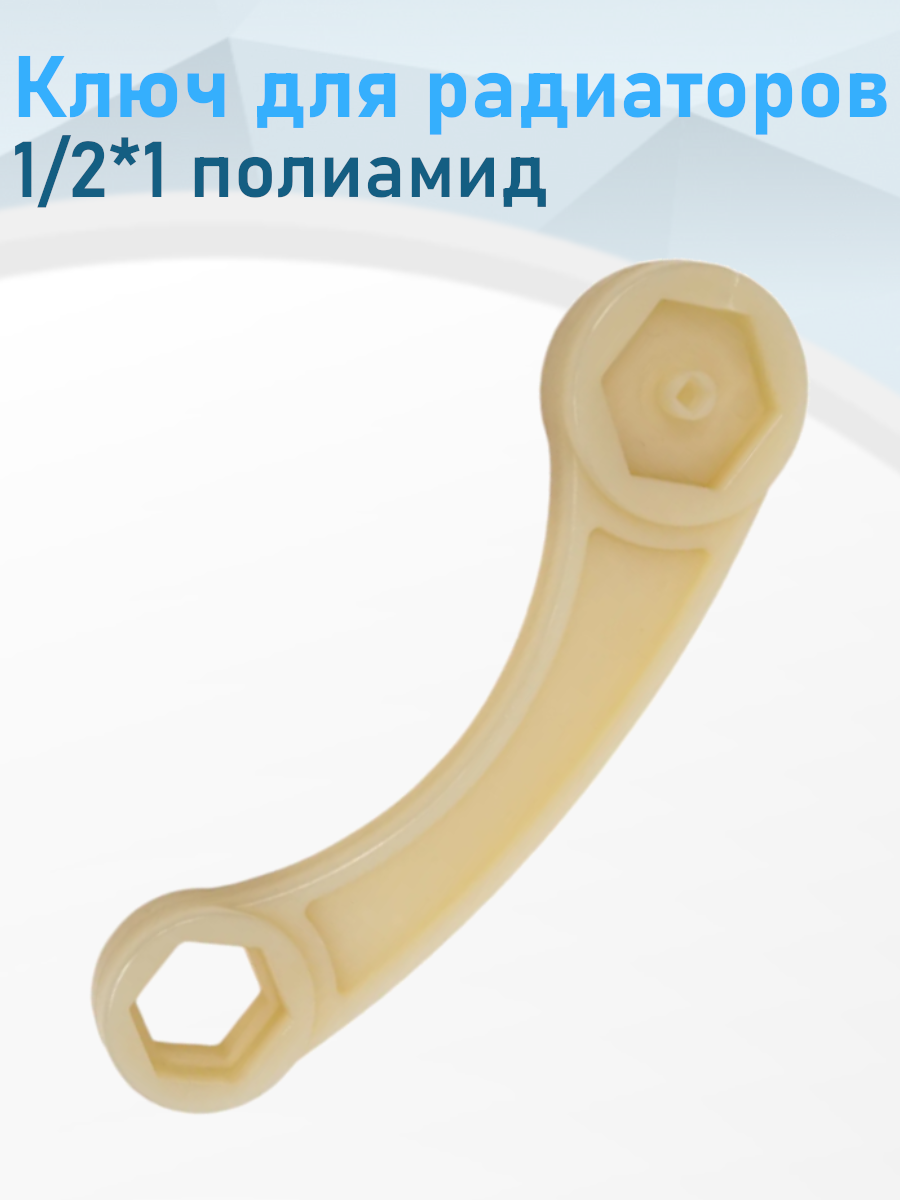 Ключ для пробок и переходников радиаторов 1/2*1 дюйм полиамид 97518