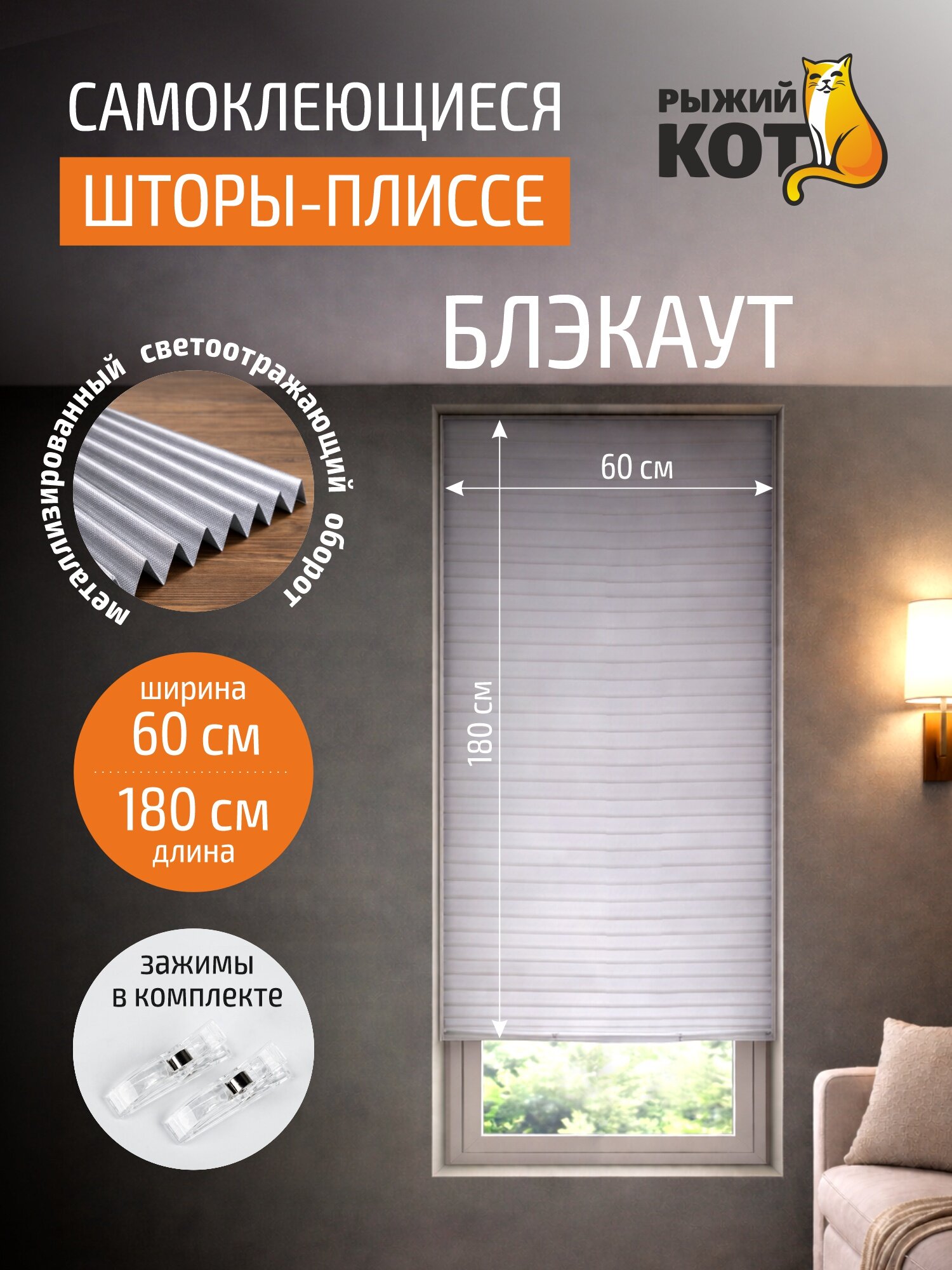 Самоклеящиеся шторы-плиссе "Рыжий Кот" Skandi, размер 60 х 180см, цвет белый, блэкаут