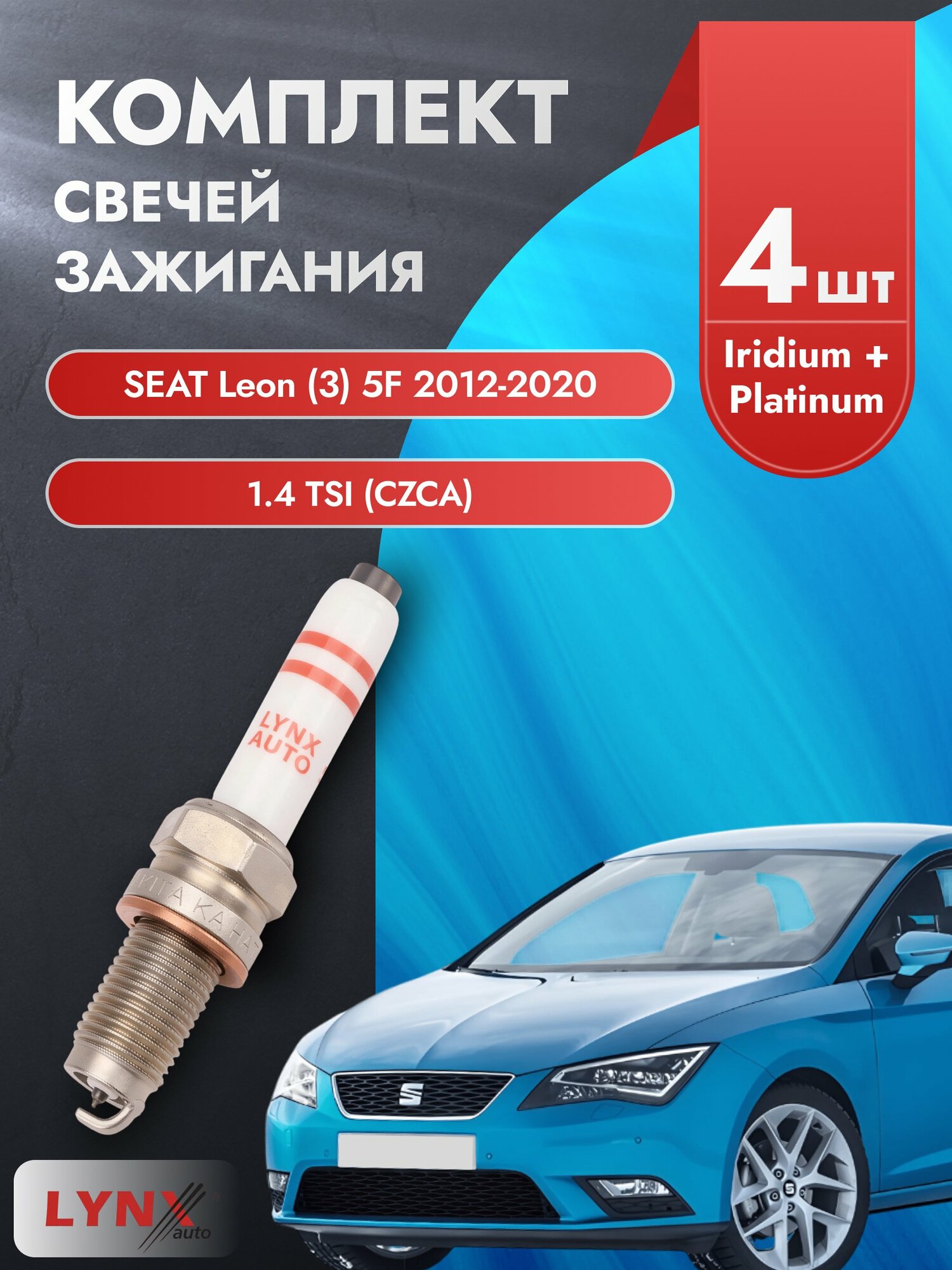 Свечи зажигания на SEAT Leon (3) 5F 2012-2020г./ комплект 4 шт. Двигатель 1.4 TSI (CPWA) SP-244/ LYNXauto
