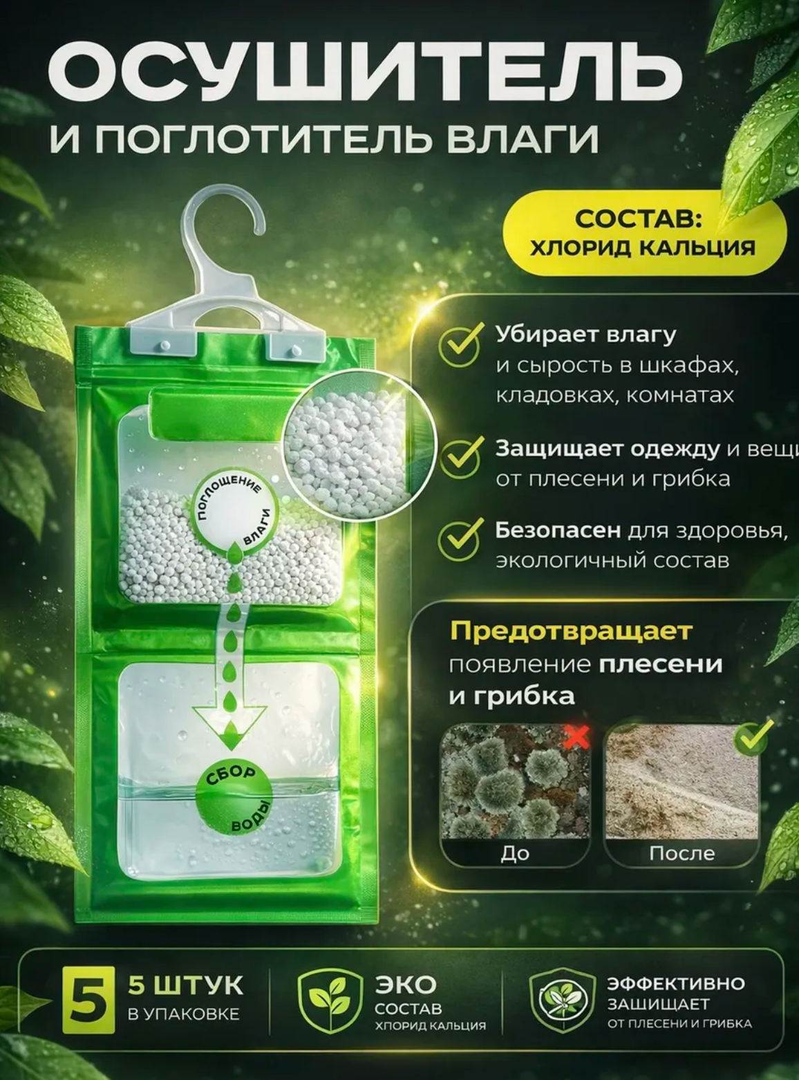 Поглотитель влажности, осушитель, против плесени и грибка, подвесной, набор 5 штук