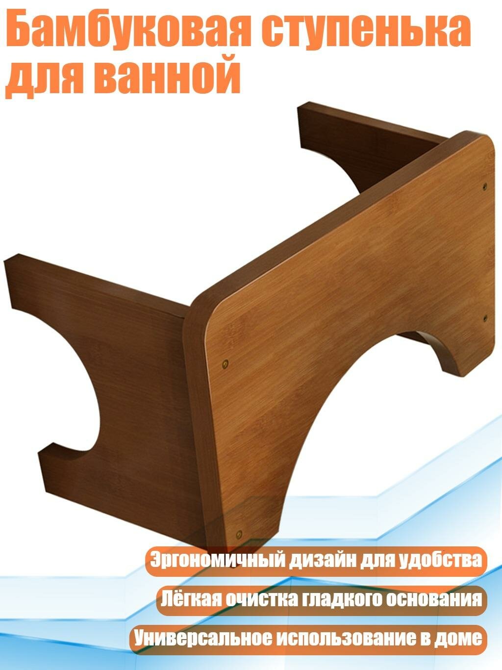Бамбуковая ступенька для ванной, Чайный цвет