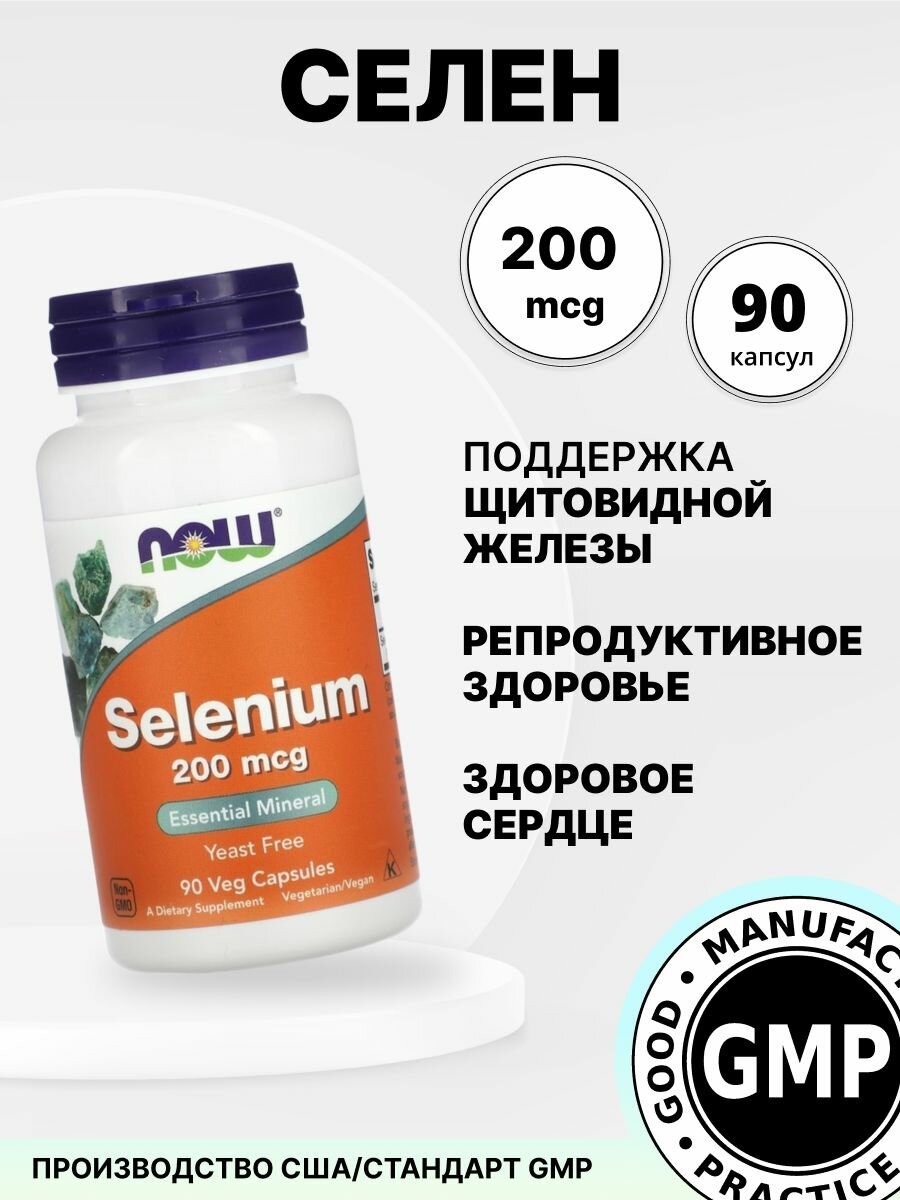 Now SELENIUM 200mcg 90 VCAPS