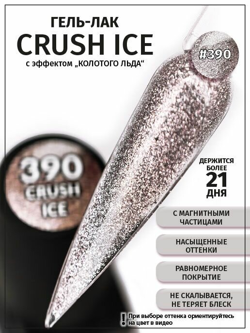 Магнитный гель-лак эффектом колотого льда