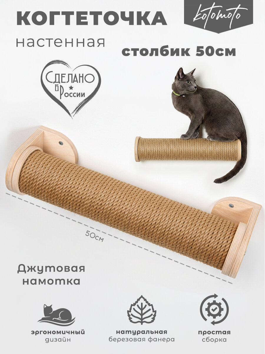 Когтеточка столбик настенная, джутовая для кошек 50см, Котомото