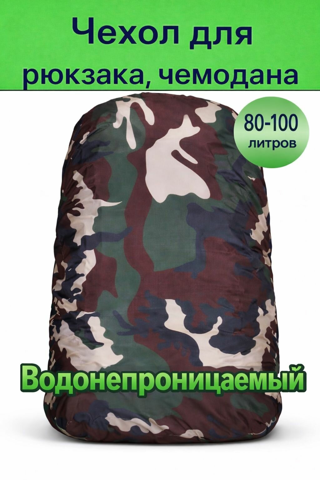 Чехол для рюкзака чемодана палатки 80-100 литров цвет Мультикам