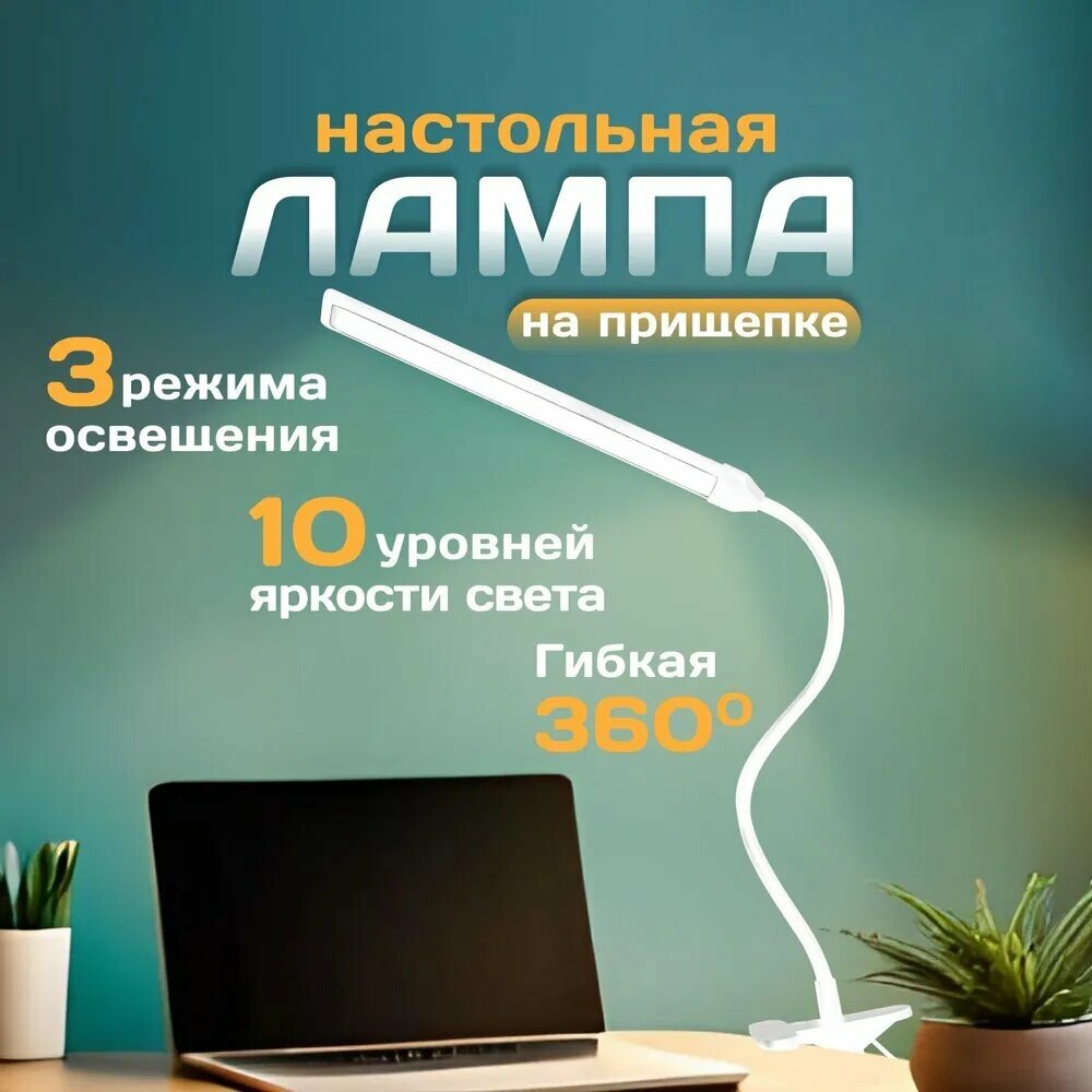 Лампа настольная на прищепке гибкий светодиодный светильник для школьника работы учебы маникюра