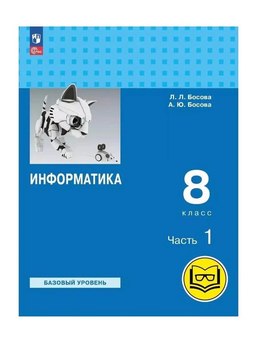 Информатика. 8 класс. Базовый уровень. Учебное пособие. В